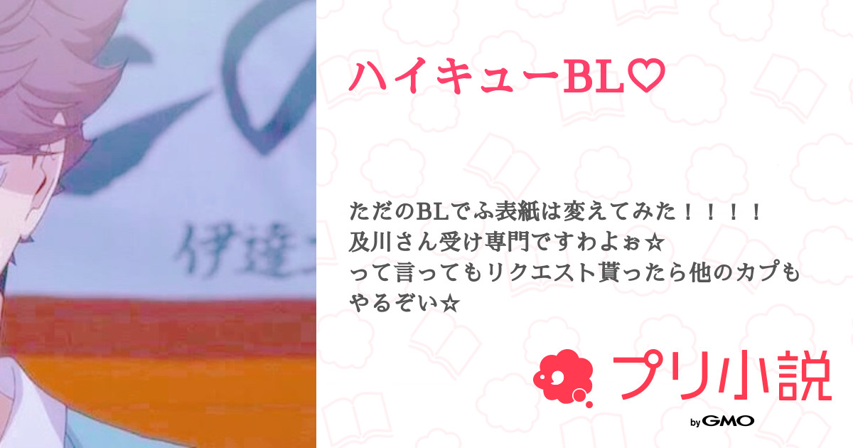 ハイキューBL♡ - 全21話 【連載中】（ 梓雨さんの小説） | 無料スマホ夢小説ならプリ小説 byGMO